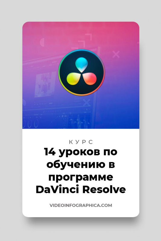 Online Курс "Супер DaVinci Resolve" [14 уроков по обучению]