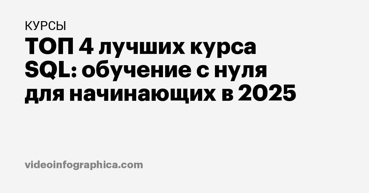 ТОП 4 лучших курса Sql обучение с нуля для начинающих в 2025